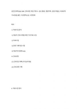 성인간호학실습 EMR 간호과정 위암 케이스 급성 통증, 영양부족, 감염 위험성, 비효과적 기도청결, 불안, 구강점막손상, 수면장애-1페이지