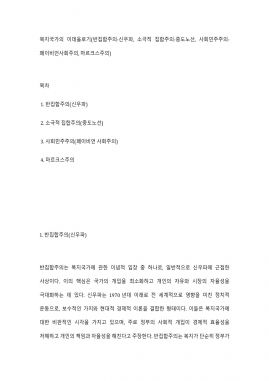 복지국가의 이데올로기(반집합주의-신우파, 소극적 집합주의-중도노선, 사회민주주의-페이비언사회주의, 마르크스주의)-1페이지