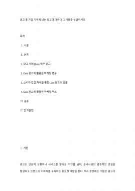 광고 중 가장 기억에 남는 광고에 대하여 그 이유를 설명하시오-1페이지