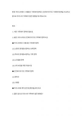 현재 우리나라에서 시행중인 가족복지정책과 선진복지국가의 가족복지정책을 비교하고 앞으로 우리나라 가족복지 발전 방향을 제시해 보시오. (2)-1페이지