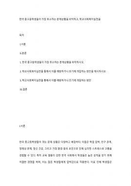 한국 중고등학생들이 가장 호소하는 문제상황을 파악하고, 학교사회복지실천을-1페이지