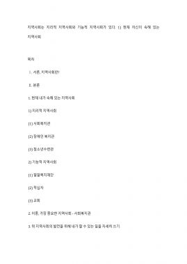 지역사회는 지리적 지역사회와 기능적 지역사회가 있다. 1) 현재 자신이 속해 있는 지역사회-1페이지