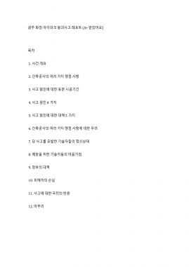 광주 화정 아이파크 붕괴사고 레포트 (A+ 받았어요)-1페이지