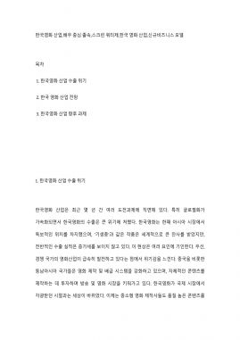 한국영화 산업,배우 중심 졸속,스크린 쿼터제,한국 영화 산업,신규비즈니스 모델-1페이지