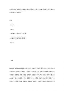 포괄수가제와 행위별수가제에 대해 조사하여 각각의 장단점을 비교해 보고, 이에 대한 본인의 의견을 밝히시오.-1페이지