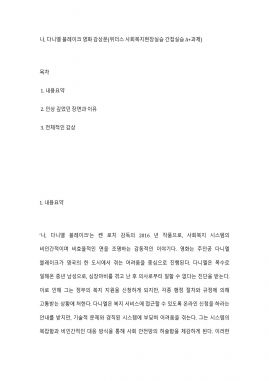 나, 다니엘 블레이크 영화 감상문(위더스 사회복지현장실습 간접실습 A+과제)-1페이지