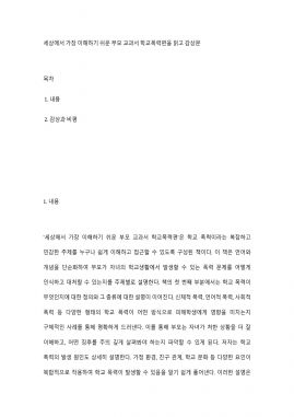 세상에서 가장 이해하기 쉬운 부모 교과서 학교폭력편을 읽고 감상문-1페이지