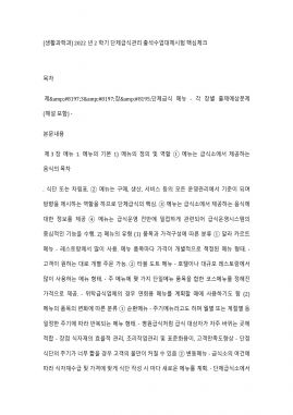 [생활과학과] 2022년 2학기 단체급식관리 출석수업대체시험 핵심체크-1페이지