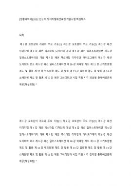 [생활과학과] 2022년 2학기 디지털패션표현 기말시험 핵심체크-1페이지