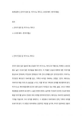 토론입론서 ) 인어가 잠든 집 - 히가시노 게이고, 스피릿 베어 - 벤 마이켈슨-1페이지