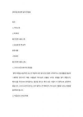 [독후감] 풍성한 삶의 첫걸음-1페이지