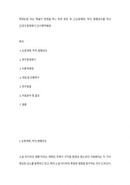 학위논문 또는 학술지 한편을 택1 하여 읽은 후 ①논문제목, 저자, 발행년도를 적고 ②연구문제제기 ③이론적배경 (4)-1페이지