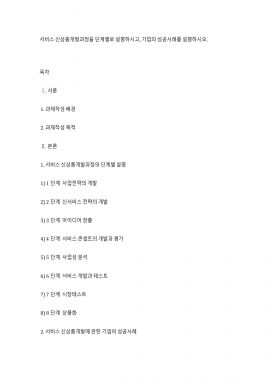 서비스 신상품개발과정을 단계별로 설명하시고, 기업의 성공사례를 설명하시오.-1페이지