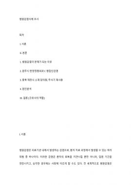 병원감염사례 조사-1페이지