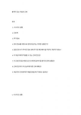 홍역이 있는 아동의 간호-1페이지