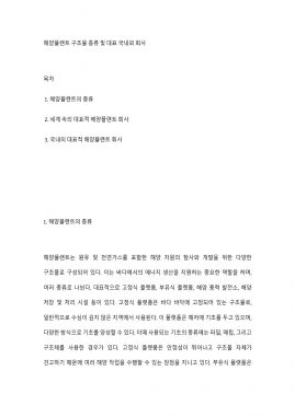 해양플랜트 구조물 종류 및 대표 국내외 회사-1페이지