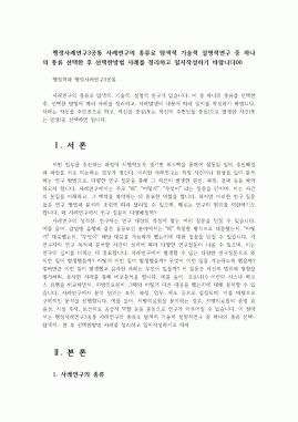 행정사례연구3공통 사례연구의 종류로 탐색적 기술적 설명적연구 중 하나의 종류 선택한 후 선택한방법 사례를 정리하고 일지작성하기 바랍니다00-1페이지