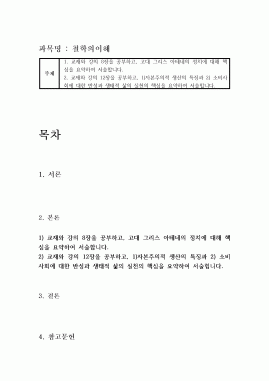 교재와 강의 8장을 공부하고, 고대 그리스 아테네의 정치에 대해 핵심을 요약하여 서술합니다 교재와 강의 12장을 공부하고, 1)자본주의적 생산의 특징과 2) 소비사회에 대한 반성과 생태적 삶의 실천의 핵심을 요약하여 서술힙니다.-1페이지