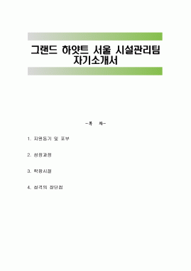 그랜드 하얏트 서울 시설관리팀 자기소개서-1페이지