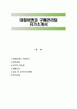 대림비앤코 구매관리팀 자기소개서-1페이지