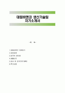 대림비앤코 생산기술팀 자기소개서-1페이지