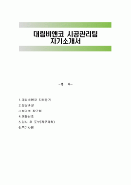 대림비앤코 시공관리팀 자기소개서-1페이지