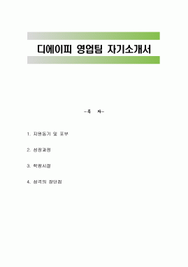 디에이피 영업팀 자기소개서-1페이지