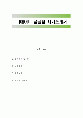 디에이피 품질팀 자기소개서-1페이지