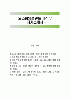 오스템임플란트 IT직무 자기소개서-1페이지