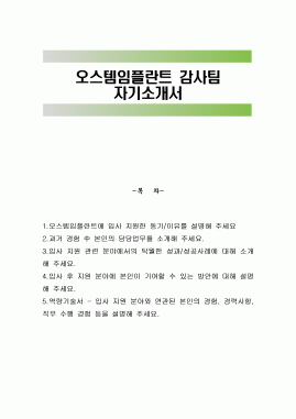 오스템임플란트 감사팀 자기소개서-1페이지