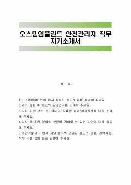 오스템임플란트 안전관리자 직무 자기소개서-1페이지