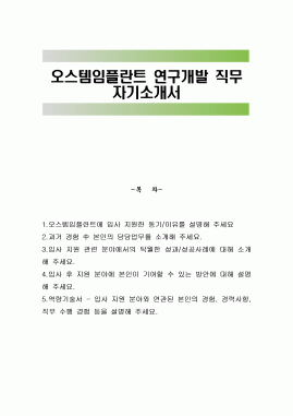 오스템임플란트 연구개발 직무 자기소개서-1페이지