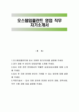 오스템임플란트 영업 직무 자기소개서-1페이지