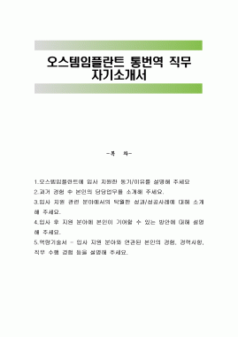 오스템임플란트 통번역 직무 자기소개서-1페이지