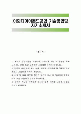 이화다이아몬드공업 기술영업팀 자기소개서-1페이지