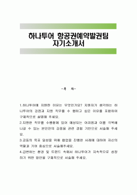 하나투어 항공권예약발권팀 자기소개서-1페이지