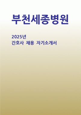 (부천세종병원 자기소개서) 2025년 부천세종병원 신규 간호사 채용 자소서 - 지원동기, Collaboration, Commitment, Challenge - 부천세종병원 신규 간호사 자기소개서-1페이지