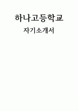 하나고등학교 자기소개서 - 하나고등학교 합격 자소서 본인이 스스로 학습계획을 세우고 학습해 온 과정과 그 과정에서 느낀 점 본교의 건학이념과 연계해 하나고등학교에 관심을 갖게 된 동기 고등학교 입학 후 자기주도적으로 본인의 꿈과 끼를 살리기 위한 활동계획 및 고등학교 졸업 후 진로계획-1페이지