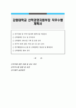 강원대학교 산학경영지원부장 직무수행계획서-1페이지