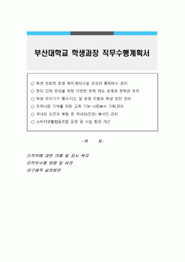 부산대학교 학생과장 직무수행계획서-1페이지