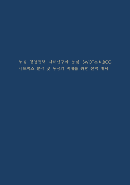 농심 경영전략 사례연구와 농심 SWOT분석,BCG 매트릭스 분석 및 농심의 미래를 위한 전략 제시-1페이지