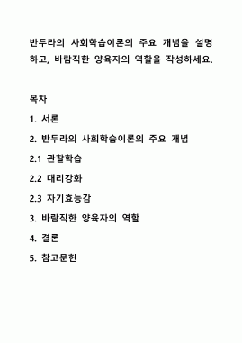 반두라의 사회학습이론의 주요 개념을 설명하고, 바람직한 양육자의 역할을 작성하세요.-1페이지