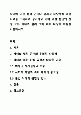 낙태에 대한 법적 근거나 윤리적 타당성에 대한 자료를 조사하여 정리하고 이에 대한 본인의 찬성 또는 반대과 함께 그에 대한 타당한 이유를 서술하시오.-1페이지