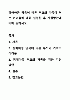 장애아동 양육에 따른 부모와 가족이 겪는 어려움에 대해 설명한 후 지원방안에 대해 논하시오.-1페이지