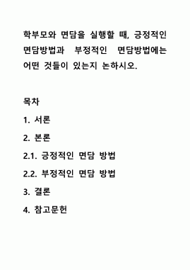 학부모와 면담을 실행할 때, 긍정적인 면담방법과 부정적인 면담방법에는 어떤 것들이 있는지 논하시오.-1페이지