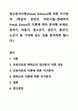 정신분석이론(Freud, Erikson)에 따른 자기분석 (학습자 본인의 어린시절~현재까지 Freud, Erison의 이론에 따라 분석해 보세요. 유아기, 아동기, 청소년기, 성인기, 중년기, 노년기 등 기억에 남는 것을 분석하면 됩니다.)-1페이지