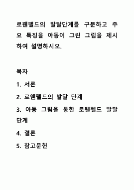 로웬펠드의 발달단계를 구분하고 주요 특징을 아동이 그린 그림을 제시하여 설명하시오.-1페이지