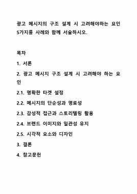 광고 메시지의 구조 설계 시 고려해야하는 요인 5가지를 사례와 함께 서술하시오.-1페이지