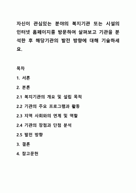 자신이 관심있는 분야의 복지기관 또는 시설의 인터넷 홈페이지를 방문하여 살펴보고 기관을 분석한 후 해당기관의 발전 방향에 대해 기술하세요.-1페이지