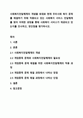 사회복지전달체계의 개념을 토대로 현재 우리사회 복지 문제를 해결하기 위해 적용되고 있는 사회복지 서비스 전달체계를 찾아 어떠한 과정을 통해 사회복지 서비스가 제공되고 있는지를 조사하고, 장단점을 평가하시오.-1페이지